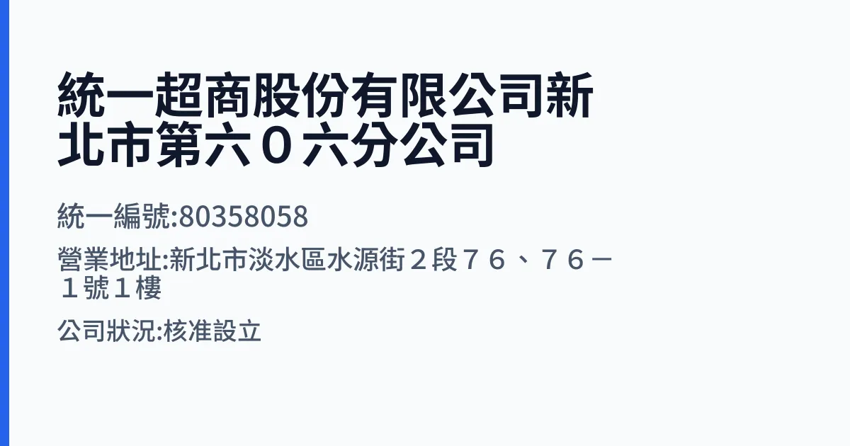 統一超商股份有限公司新北市第六０六分公司 - 統編 80358058(新北市) 公司登記資料與營業項目詳細圖表