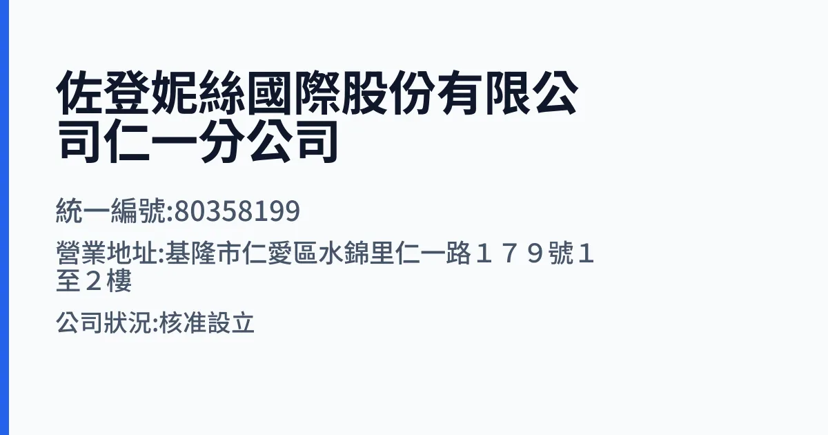 佐登妮絲國際股份有限公司仁一分公司 - 統編 80358199(基隆市) 公司登記資料與營業項目詳細圖表