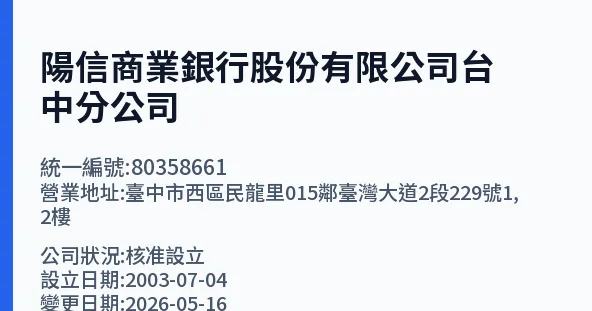 陽信商業銀行股份有限公司台中分公司的照片-統編 80358661(臺中市) 公司登記資料與營業項目詳細圖表