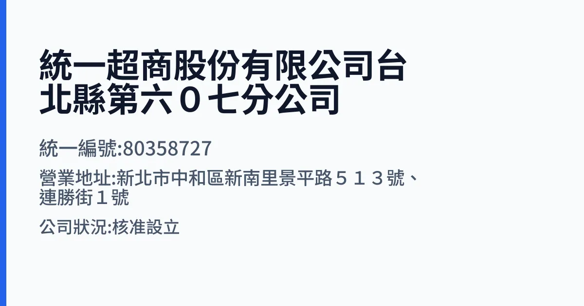 統一超商股份有限公司台北縣第六０七分公司 - 統編 80358727(新北市) 公司登記資料與營業項目詳細圖表