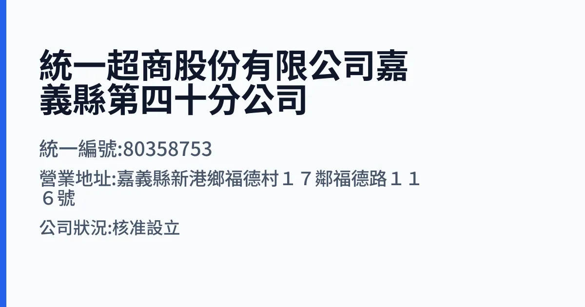 統一超商股份有限公司嘉義縣第四十分公司 - 統編 80358753(嘉義縣) 公司登記資料與營業項目詳細圖表