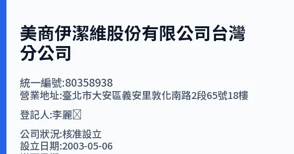 美商伊潔維股份有限公司台灣分公司的照片-統編 80358938(臺北市) 公司登記資料與營業項目詳細圖表