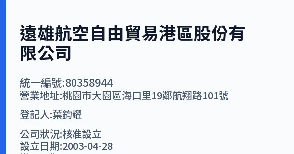 遠雄航空自由貿易港區股份有限公司的照片-統編 80358944(桃園市) 公司登記資料與營業項目詳細圖表