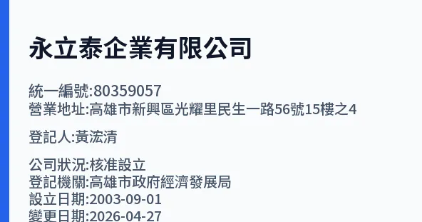 永立泰企業有限公司的照片-統編 80359057(高雄市) 公司登記資料與營業項目詳細圖表