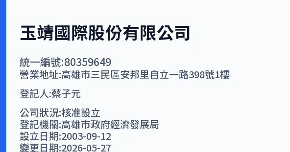 玉靖國際股份有限公司的照片-統編 80359649(高雄市) 公司登記資料與營業項目詳細圖表