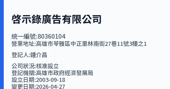 啓示錄廣告有限公司的照片-統編 80360104(高雄市) 公司登記資料與營業項目詳細圖表