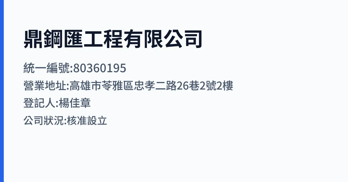 鼎鋼匯工程有限公司 - 統編 80360195(高雄市) 公司登記資料與營業項目詳細圖表