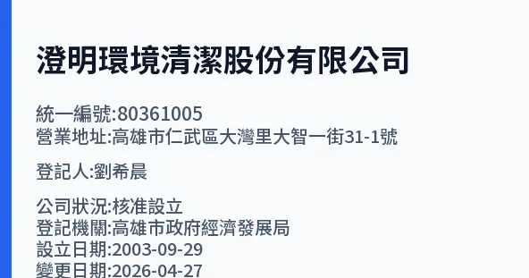 澄明環境清潔股份有限公司的照片-統編 80361005(高雄市) 公司登記資料與營業項目詳細圖表