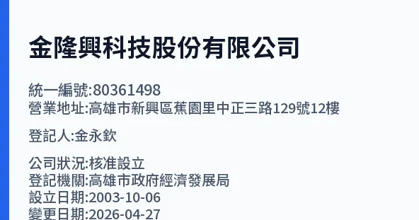 金隆興科技股份有限公司的照片-統編 80361498(高雄市) 公司登記資料與營業項目詳細圖表