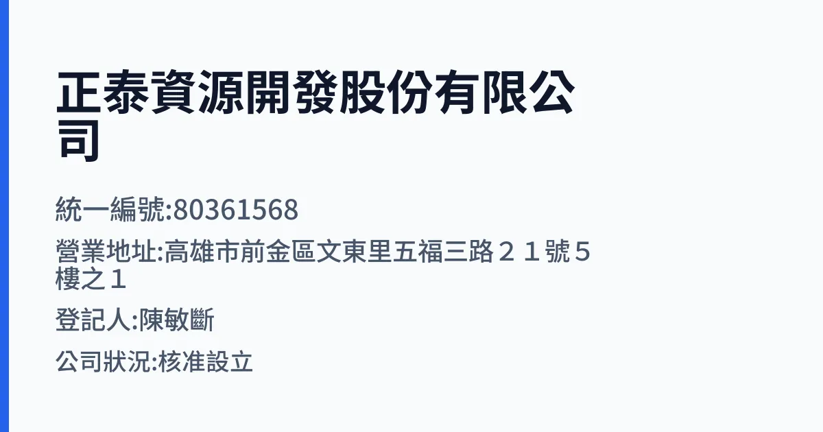 正泰資源開發股份有限公司 - 統編 80361568(高雄市) 公司登記資料與營業項目詳細圖表
