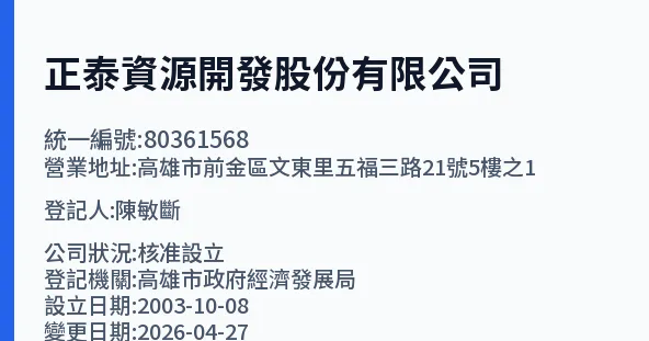 正泰資源開發股份有限公司的照片-統編 80361568(高雄市) 公司登記資料與營業項目詳細圖表