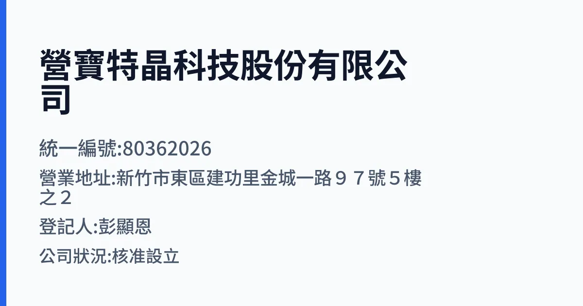 營寶特晶科技股份有限公司 - 統編 80362026(新竹市) 公司登記資料與營業項目詳細圖表