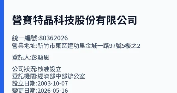 營寶特晶科技股份有限公司的照片-統編 80362026(新竹市) 公司登記資料與營業項目詳細圖表
