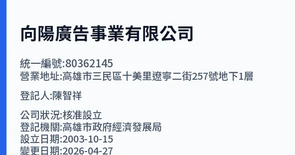 向陽廣告事業有限公司的照片-統編 80362145(高雄市) 公司登記資料與營業項目詳細圖表