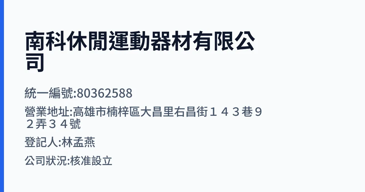 南科休閒運動器材有限公司 - 統編 80362588(高雄市) 公司登記資料與營業項目詳細圖表