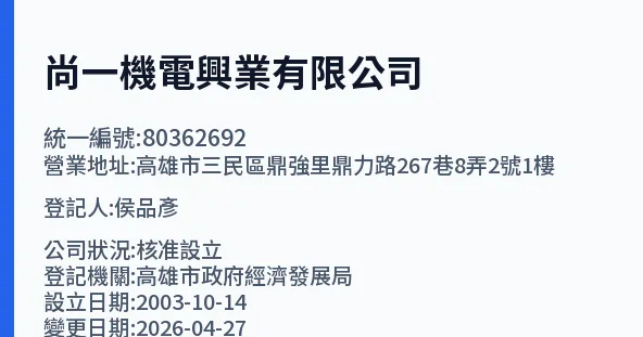 尚一機電興業有限公司的照片-統編 80362692(高雄市) 公司登記資料與營業項目詳細圖表