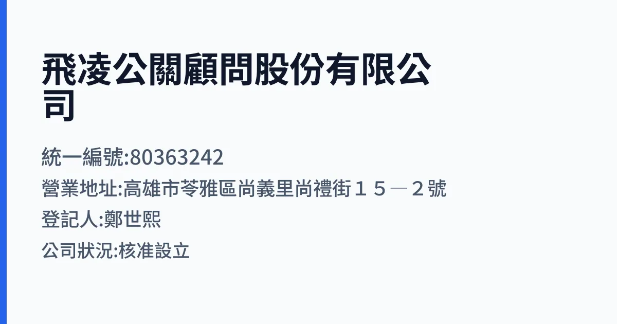飛凌公關顧問股份有限公司 - 統編 80363242(高雄市) 公司登記資料與營業項目詳細圖表