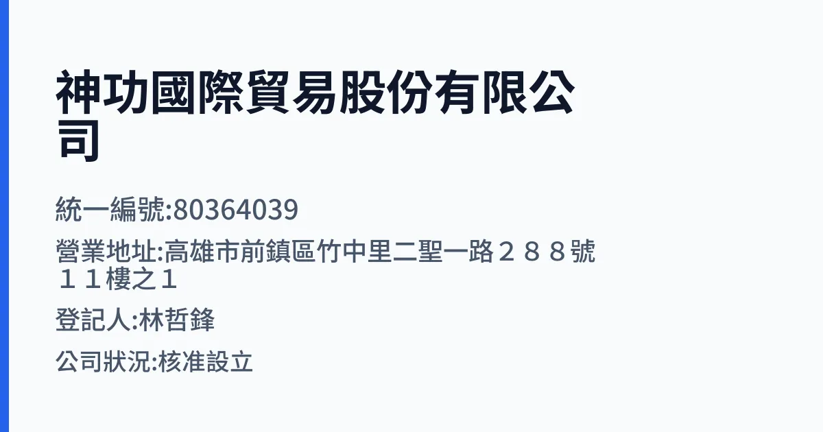 神功國際貿易股份有限公司 - 統編 80364039(高雄市) 公司登記資料與營業項目詳細圖表