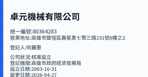 卓元機械有限公司的照片-統編 80364283(高雄市) 公司登記資料與營業項目詳細圖表