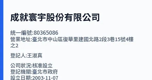 成就寰宇股份有限公司的照片-統編 80365086(臺北市) 公司登記資料與營業項目詳細圖表