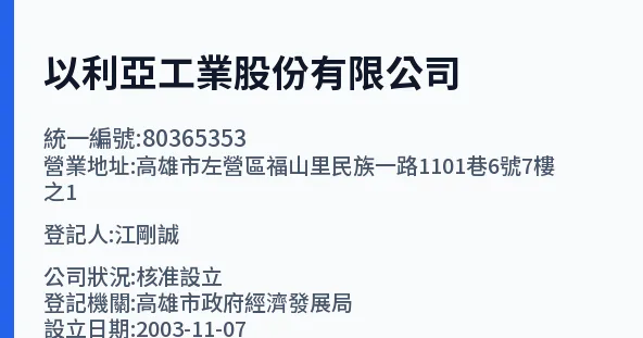 以利亞工業股份有限公司的照片-統編 80365353(高雄市) 公司登記資料與營業項目詳細圖表
