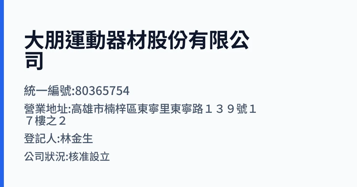 大朋運動器材股份有限公司 - 統編 80365754(高雄市) 公司登記資料與營業項目詳細圖表