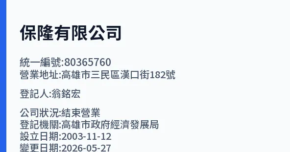 保隆有限公司的照片-統編 80365760(高雄市) 公司登記資料與營業項目詳細圖表