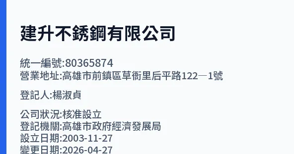 建升不銹鋼有限公司的照片-統編 80365874(高雄市) 公司登記資料與營業項目詳細圖表