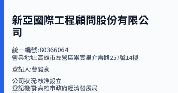 新亞國際工程顧問股份有限公司的照片-統編 80366064(高雄市) 公司登記資料與營業項目詳細圖表