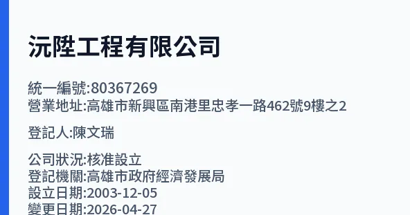 沅陞工程有限公司的照片-統編 80367269(高雄市) 公司登記資料與營業項目詳細圖表