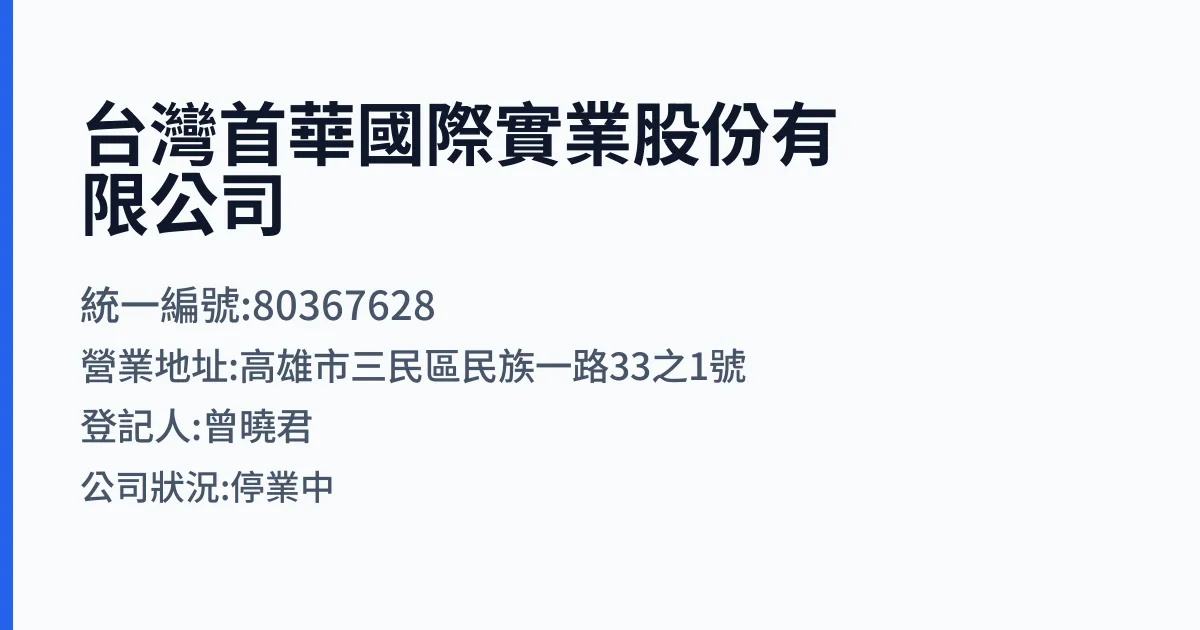 台灣首華國際實業股份有限公司 - 統編 80367628（高雄市） 公司登記資料與營業項目詳細圖表