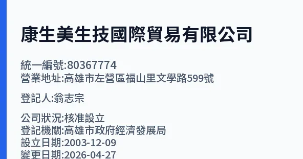 康生美生技國際貿易有限公司的照片-統編 80367774(高雄市) 公司登記資料與營業項目詳細圖表