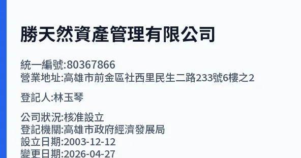 勝天然資產管理有限公司的照片-統編 80367866(高雄市) 公司登記資料與營業項目詳細圖表