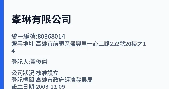 峯琳有限公司的照片-統編 80368014(高雄市) 公司登記資料與營業項目詳細圖表