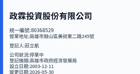 政霖投資股份有限公司的照片-統編 80368529(高雄市) 公司登記資料與營業項目詳細圖表