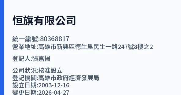 恒旗有限公司的照片-統編 80368817(高雄市) 公司登記資料與營業項目詳細圖表