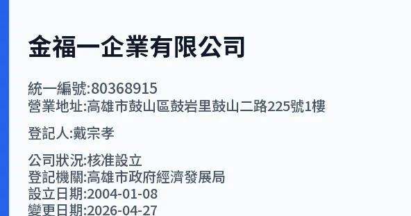 金福一企業有限公司的照片-統編 80368915(高雄市) 公司登記資料與營業項目詳細圖表