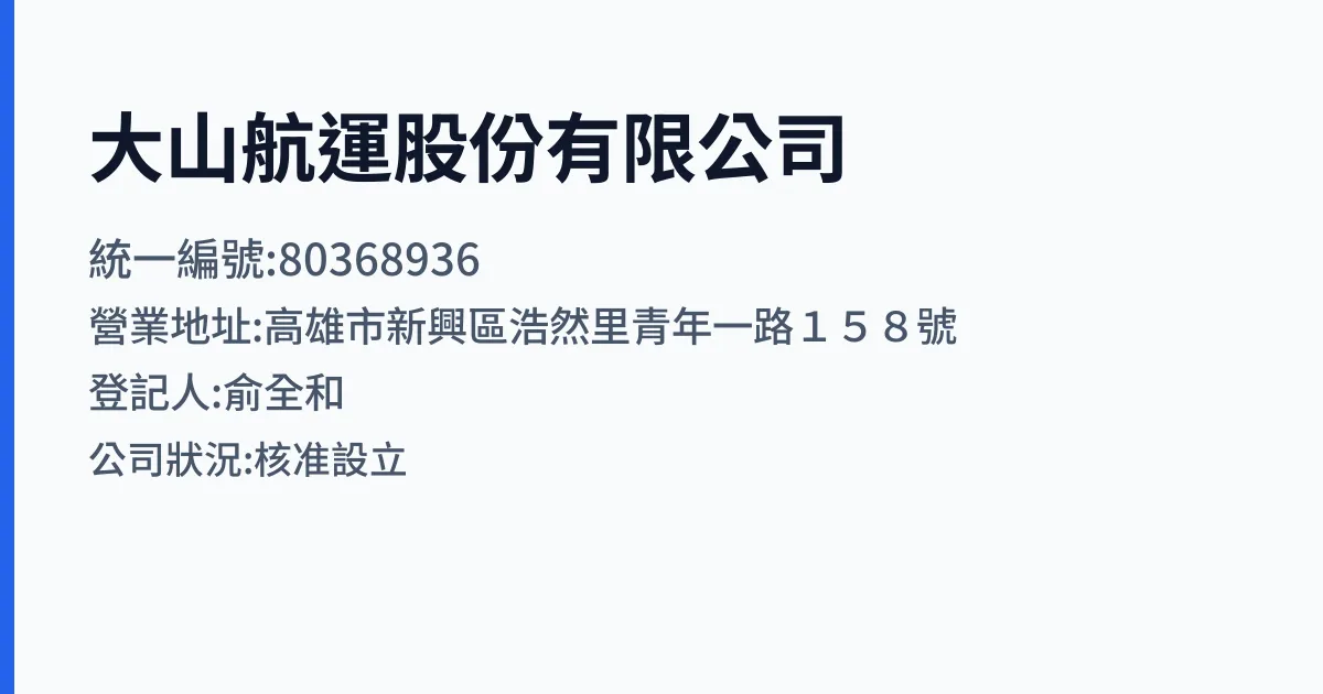 大山航運股份有限公司 - 統編 80368936(高雄市) 公司登記資料與營業項目詳細圖表