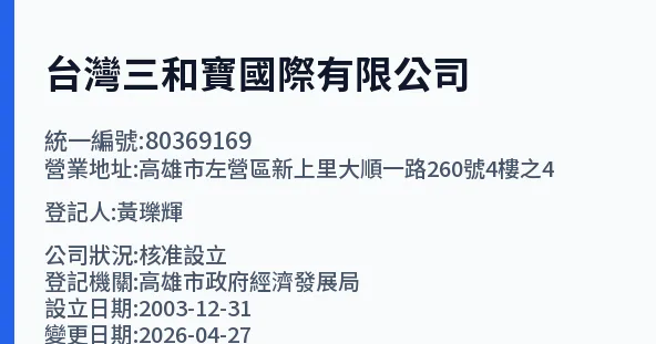 台灣三和寶國際有限公司的照片-統編 80369169(高雄市) 公司登記資料與營業項目詳細圖表