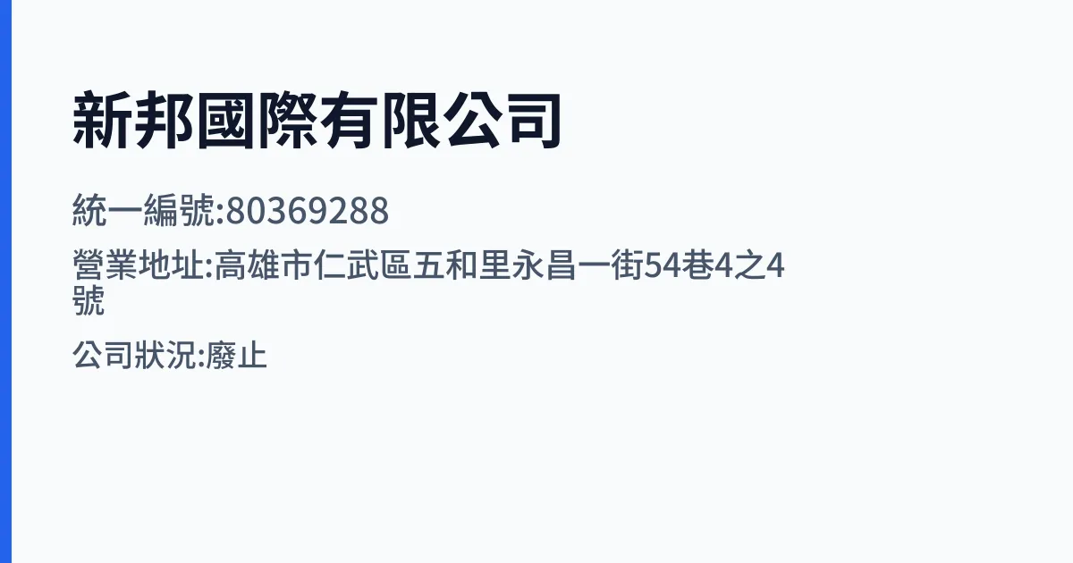 新邦國際有限公司 - 統編 80369288(高雄市) 公司登記資料與營業項目詳細圖表