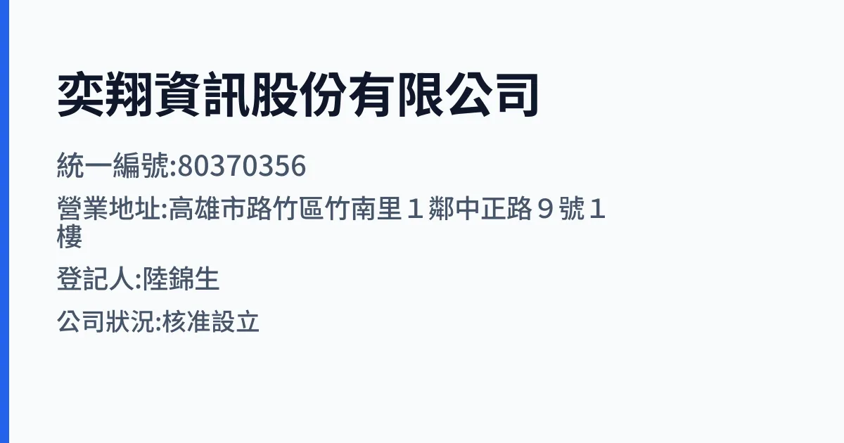 奕翔資訊股份有限公司 - 統編 80370356(高雄市) 公司登記資料與營業項目詳細圖表