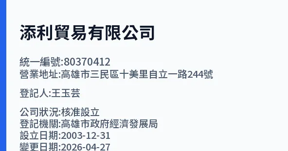 添利貿易有限公司的照片-統編 80370412(高雄市) 公司登記資料與營業項目詳細圖表