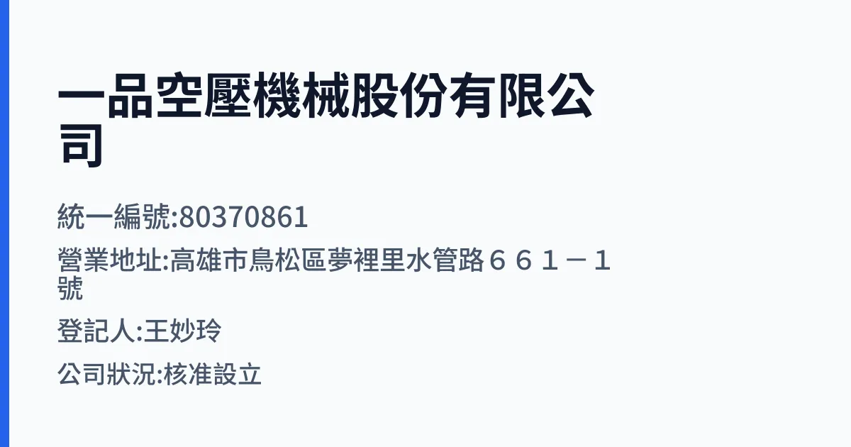 一品空壓機械股份有限公司 - 統編 80370861(高雄市) 公司登記資料與營業項目詳細圖表