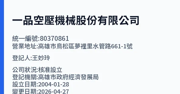 一品空壓機械股份有限公司的照片-統編 80370861(高雄市) 公司登記資料與營業項目詳細圖表