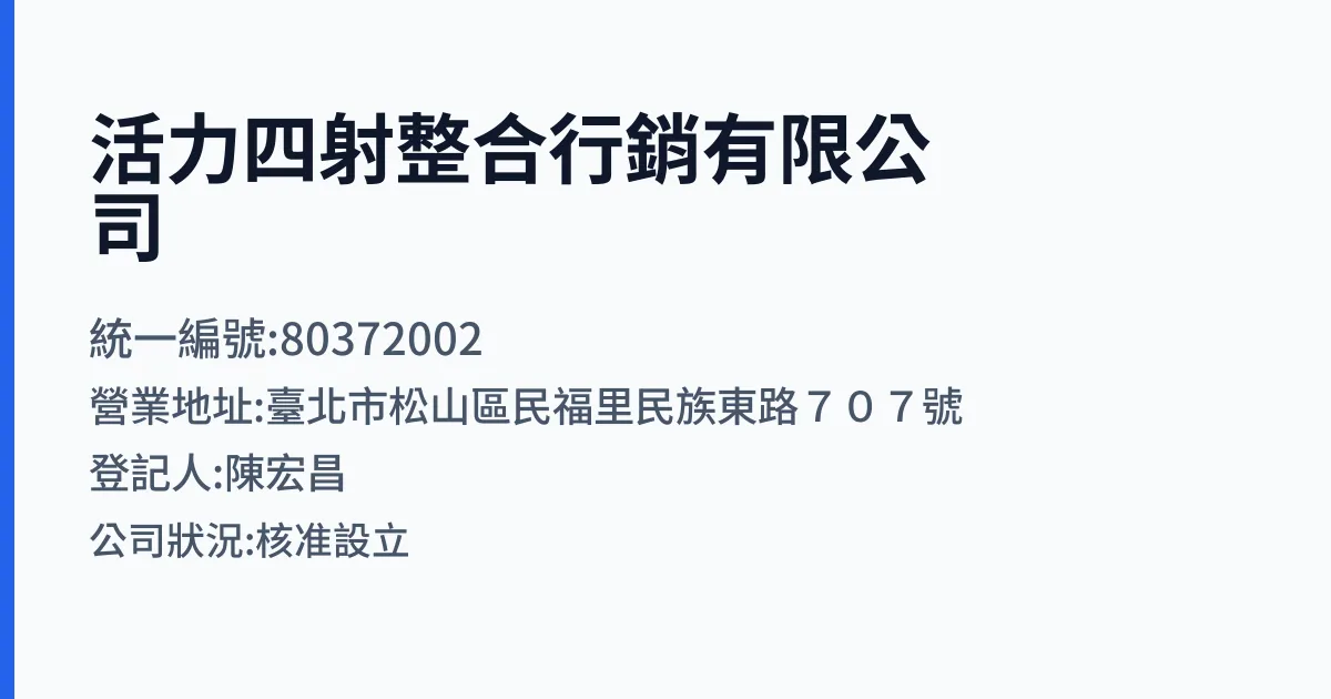 活力四射整合行銷有限公司 - 統編 80372002(臺北市) 公司登記資料與營業項目詳細圖表