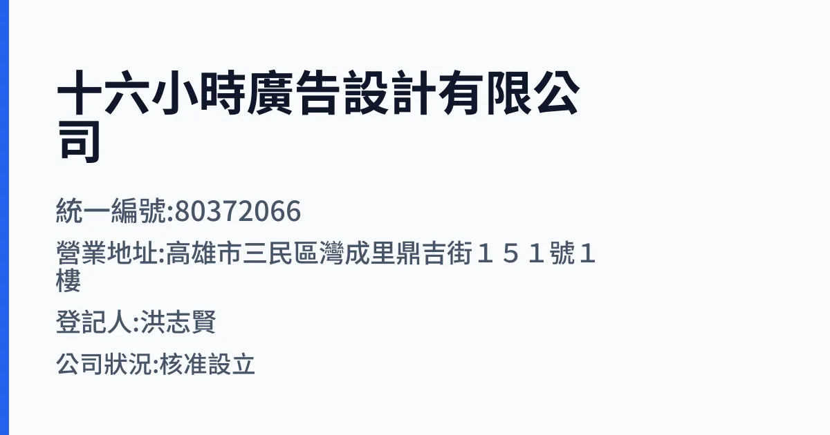 十六小時廣告設計有限公司 - 統編 80372066（高雄市） 公司登記資料與營業項目詳細圖表