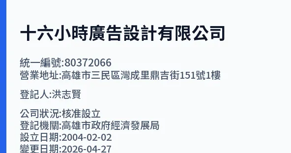 十六小時廣告設計有限公司的照片-統編 80372066(高雄市) 公司登記資料與營業項目詳細圖表