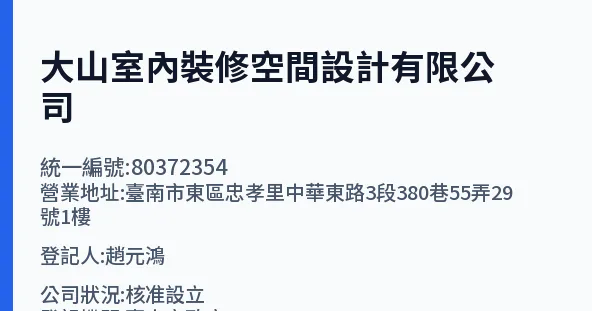 大山室內裝修空間設計有限公司的照片-統編 80372354(臺南市) 公司登記資料與營業項目詳細圖表