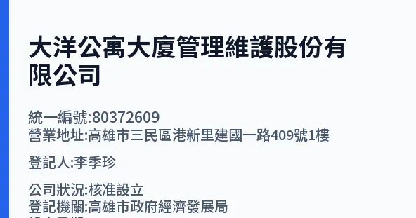 大洋公寓大廈管理維護股份有限公司的照片-統編 80372609(高雄市) 公司登記資料與營業項目詳細圖表