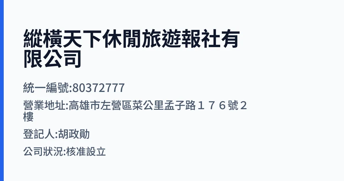 縱橫天下休閒旅遊報社有限公司 - 統編 80372777(高雄市) 公司登記資料與營業項目詳細圖表